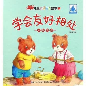 儿童心灵成长绘本·人际交往·学会友好相处