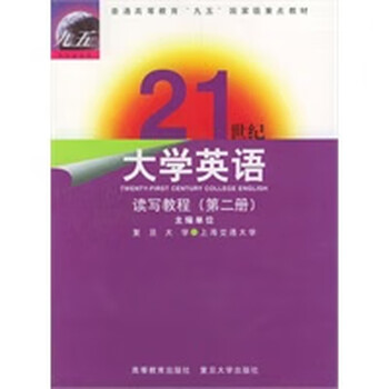 21世纪大学英语读写教程（第二册）高等教育出版社978704 翟象俊