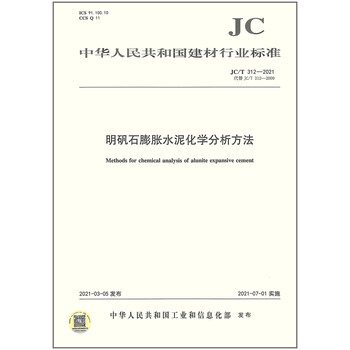 【】JC/T 312-2021明矾石膨胀水泥化学分析方法