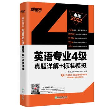 新东方 (22)英语专业4级真题详解+标准模拟