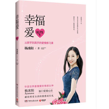 幸福爱:从新手到高手的爱情修习课 杨冰阳　著【正版书】