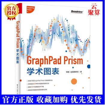 2021新书 GraphPad Prism学术图表 全彩 张敏GraphPad Prism 9 的学
