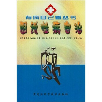 图说性病自治 孙丽梅、张峰 金会