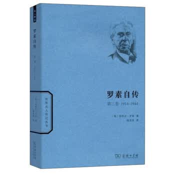 世界名人传记丛书：罗素自传（第2卷 1914-1944）[英] 伯特兰·罗素 商务印书馆