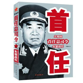 共和国首任总司令·朱德战传