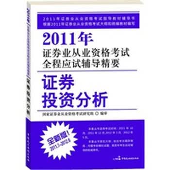 2011年证券业从业资格考试全程应试辅导精要(丛书)——证券投资分析
