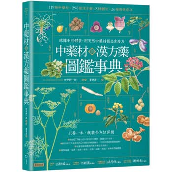中药材与汉方药图鉴事典 21 田中耕一郎 幸福文化 进口原版