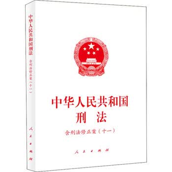 中华人民共和国刑法 含刑法修正案(11) 人民出版社 编 书籍