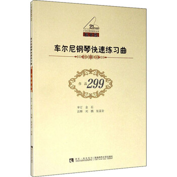 车尔尼钢琴快速练习曲 作品299 教学版 图书