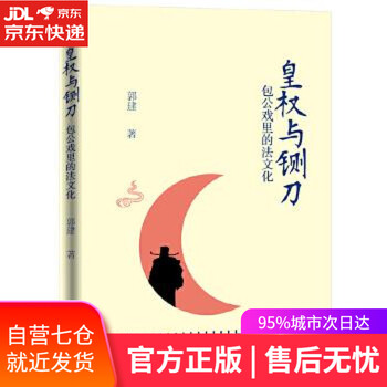 【正版图书】皇权与铡刀:包公戏里的法文化 郭建 贵州教育出版社
