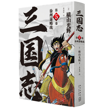 横山光辉 三国志 第5卷 徐州谋略战