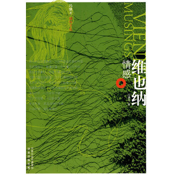 [正版图书] 维也纳 情感 冯骥才 译林出版社 9787544711838