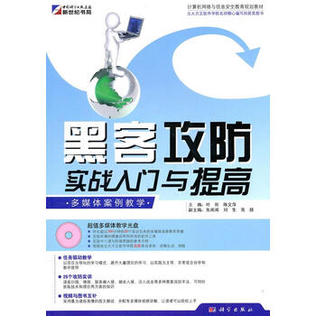 黑客攻防实战入门与提高