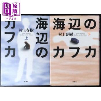 村上春树 海边的卡夫卡 精装单行本上下2册套装 日文原版 海辺のカフカ