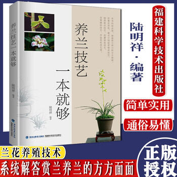 养兰技艺一本就够 陆明祥 正版书籍  兰花养殖栽培技术养兰花的书家庭养花 福建科学技术出版社 97