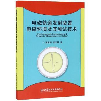 电磁轨道发射装置电磁环境及其测试技术9787568268219 9787568268219