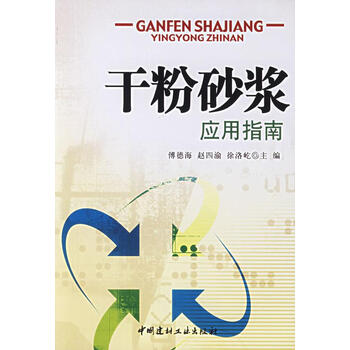 干粉砂浆应用指南 【正版书】