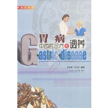 胃病中西医诊疗与调养