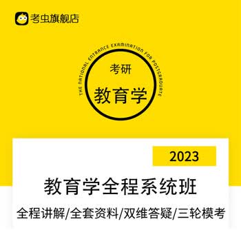 【考虫旗舰店】考虫2023考研教育学考研311/333教育综合系统班网课 英语一 2023考研春季班(3月份开课)