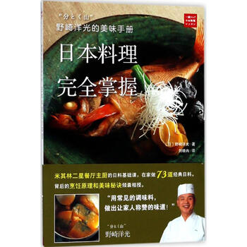 野崎洋光的美味手册