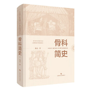 [正版图书] 骨科简史 葛亮 上海科学技术出版社 9787547848166