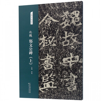 北魏郑文公碑(上)/名碑名帖经典