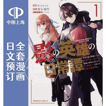 预售 日文影之英雄的日常生活 全3卷 1-3 漫画 影の英雄の日常譚