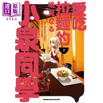 漫画 爱吃拉面的小泉同学7 鸣见なる 台版漫画书 角川