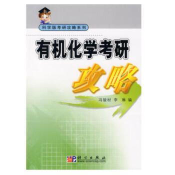 有机化学考研攻略