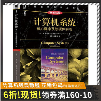计算机 核心概念及软硬件实现 原书第5版 J 斯坦利 沃法德 计算机科学丛书 黑皮书  机械工