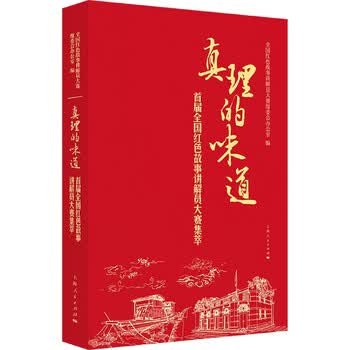 真理的味道(首届全国红色故事讲解员大赛集萃)