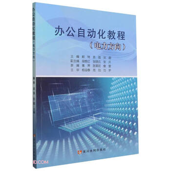 办公自动化教程(电力方向)