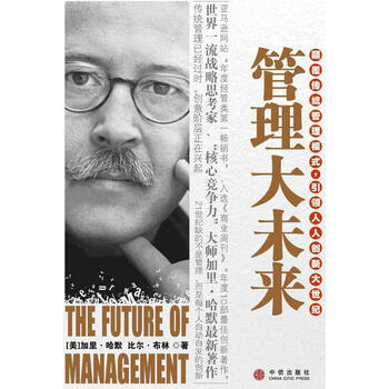 管理大未来 (美)哈默,(美)布林　著,陈劲　译【正版书】
