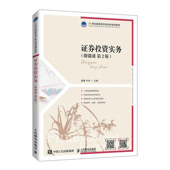 证券投资实务（附微课 第2版）