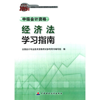 2015年中级会计职称辅导经济法学习指南