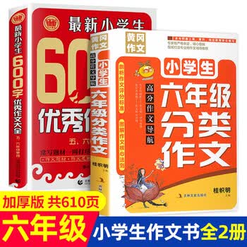 小学生六年级作文书大全全套2册 600字作文五六年级课外阅读书籍小升初作文书大全