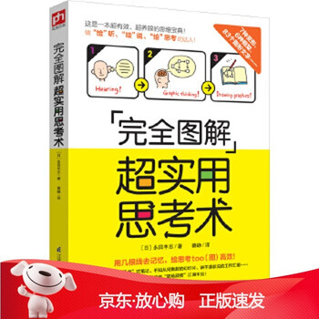 [正版保障]完全图解超实用思考书[日]永田丰志 蔡峥译9787553766348江苏科学技术出版社