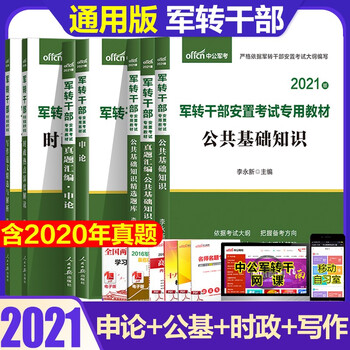 中公2021年军转干部安置考试书公共基础知识申论教材历年真题试卷精选题库时政热点军转干考试