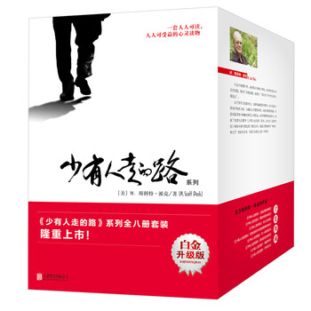 少有人走的路(1-8册)全集套装