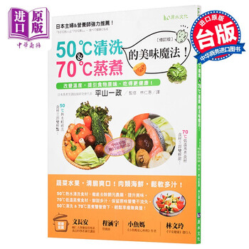 50℃清洗&70℃蒸煮的美味魔法（修订版）港台原版 平山一政 原水文化