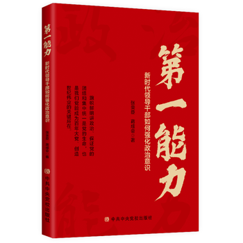 第一能力 新时代领导干部如何强化政治意识 中共中央党校出版社