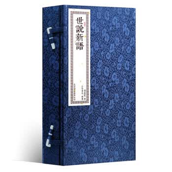 世说新语（宣纸手工线装 一函两册 崇贤馆书香传家）