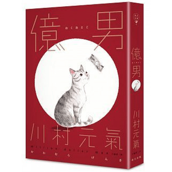 现货港台原版  川村元氣 億男 春天出版社