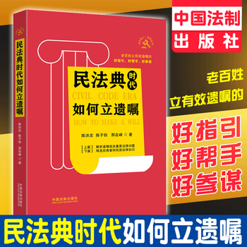 2021新书 民法典时代如何立遗嘱 陈洪忠 陈子钧 邢在峰 中国法制出版社法律法规书籍 ZGFZ