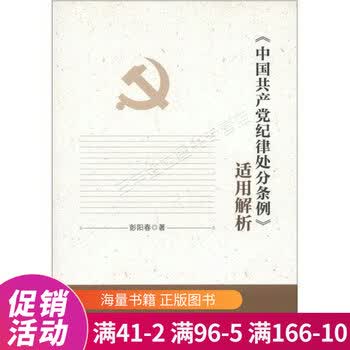 中国共产党纪律处分条例适用解析