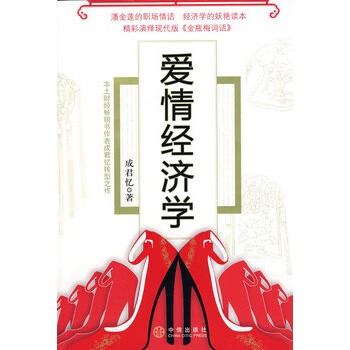 爱情经济学【正版图书】