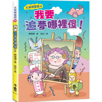 预售 郭恒祺 文具精灵4：我要追梦哪里傻！ 小鲁文化