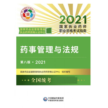 药事管理与法规(第8版2021国家执业药师职业资格考试指南)