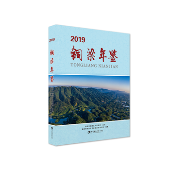 铜梁年鉴(2019)(精)