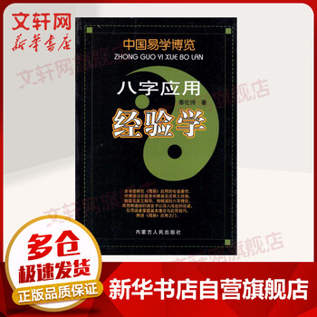 八字应用经验学